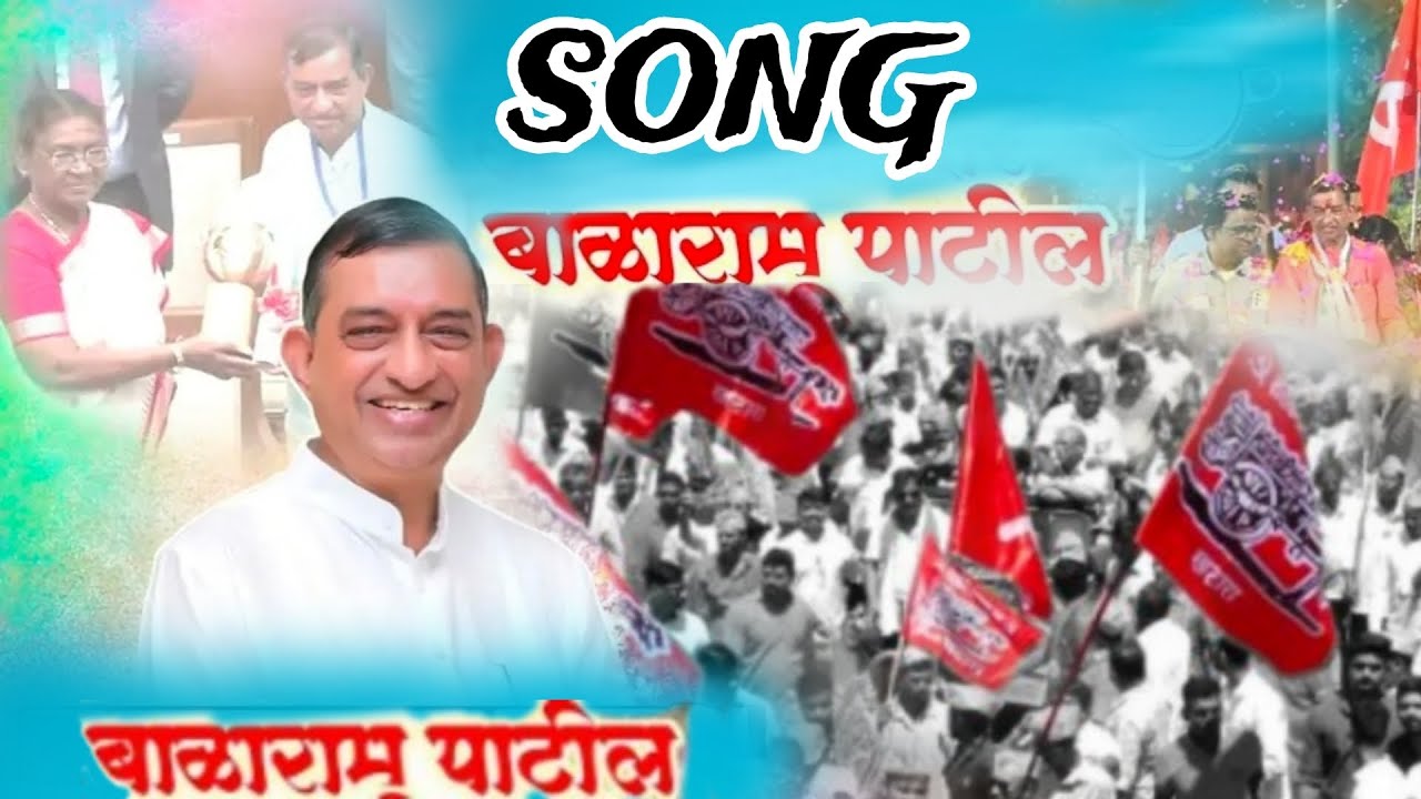 aamdar balaram patil song | आमदार बाळाराम पाटील - YouTube