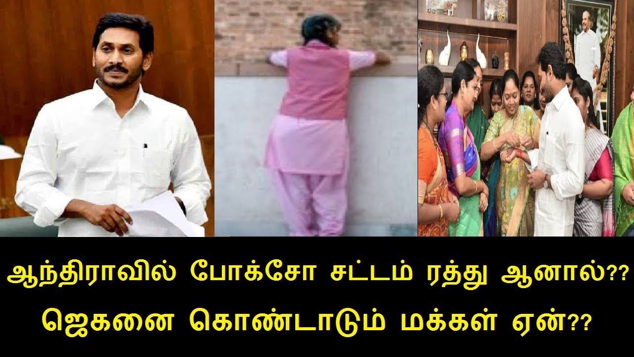 ஆந்திராவில் IPC section 228A சட்டம் ரத்து ஆனால்?? ஜெகனை கொண்டாடும் ...