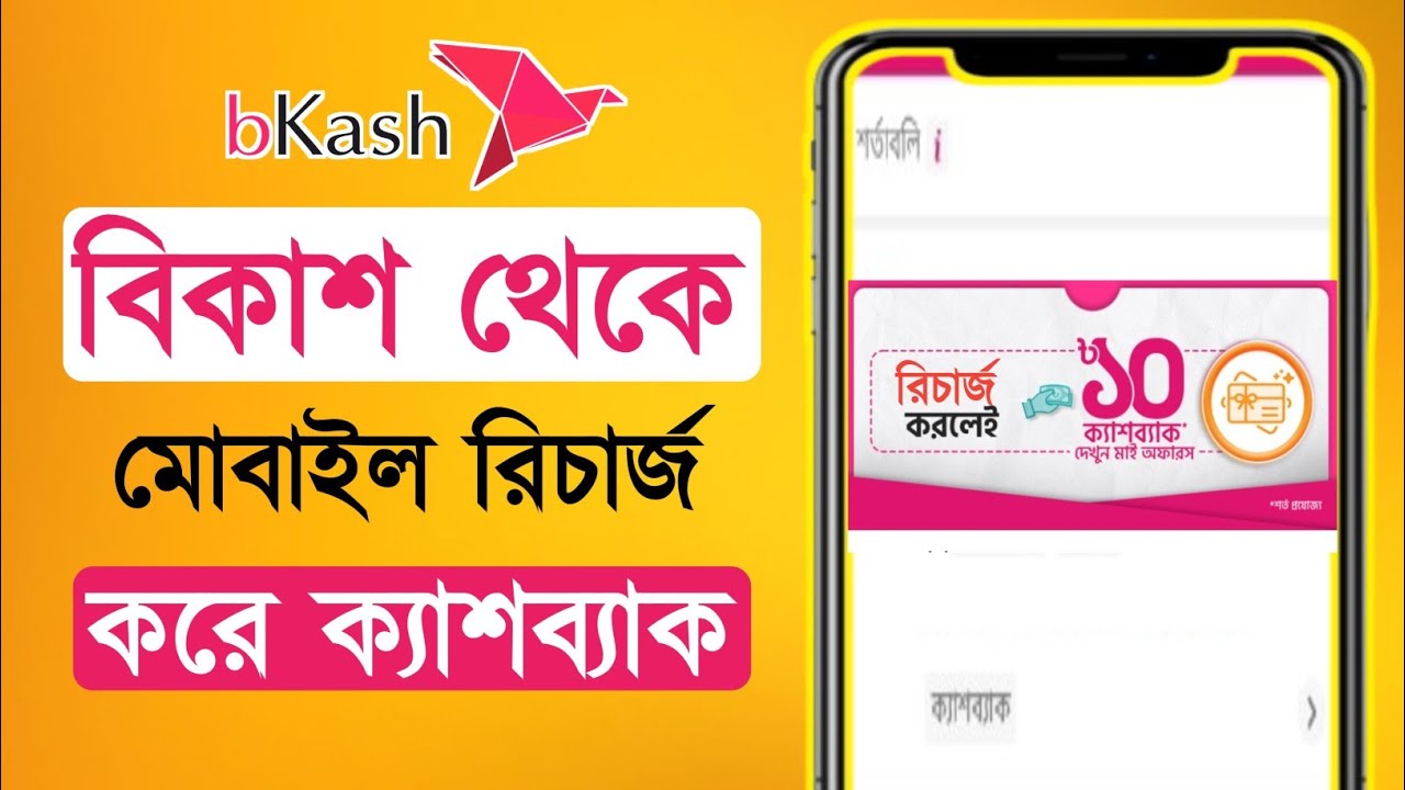 বিকাশ থেকে মোবাইল রিচার্জ | বিকাশ থেকে রিচার্জ করে ক্যাশব্যাক | how to ...