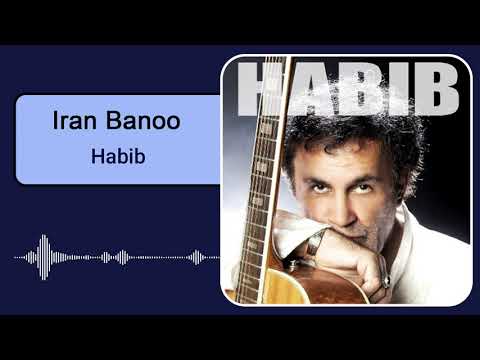 Habib - Iran Banoo | حبیب - ایران بانو