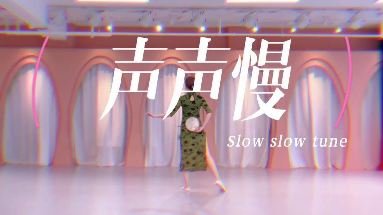 声声慢(Chinese Dance：Slow Slow Tune) - YouTube