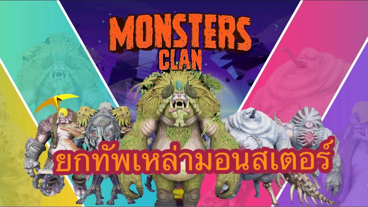 Monsters Clan : ยกทัพเหล่ามอนสเตอร์ - YouTube