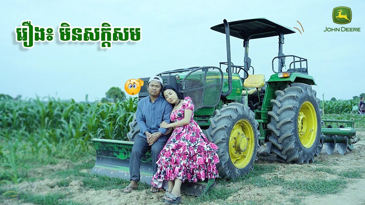 John Deere Cambodia | មិនសក្តិសម - YouTube