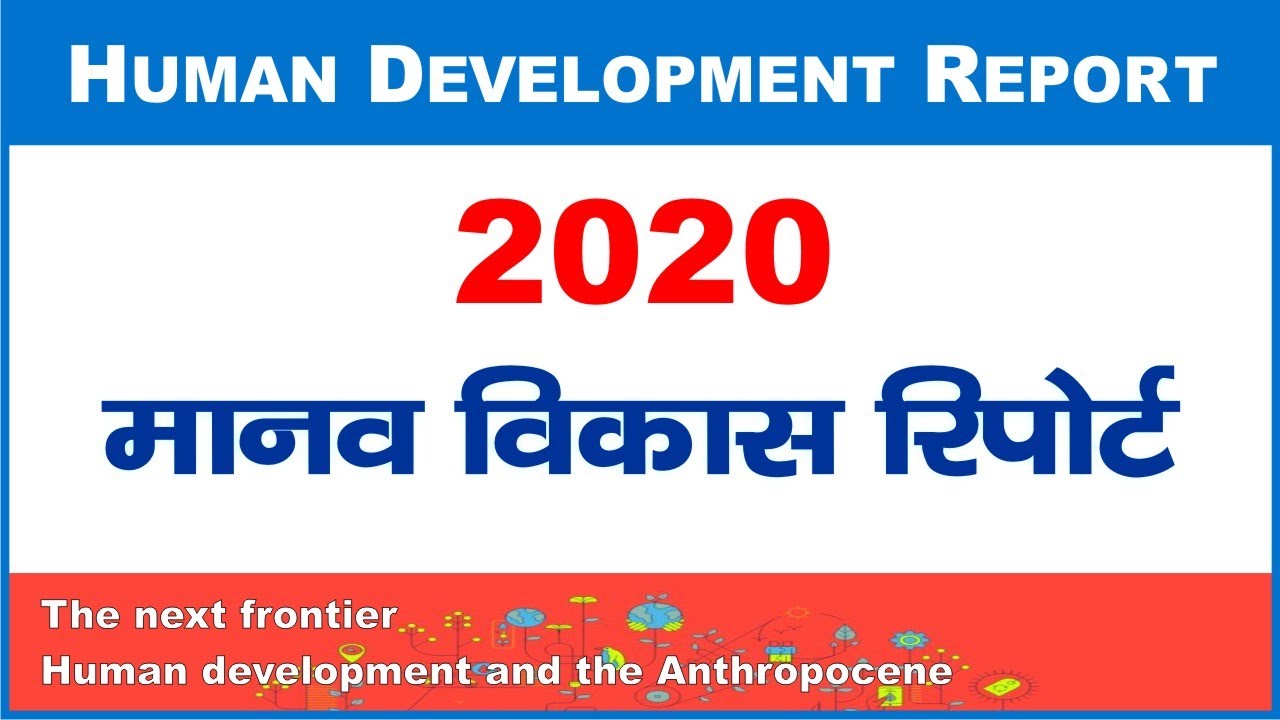 HUMAN DEVELOPMENT REPORT 2020 I मानव विकास रिपोर्ट 2020 - YouTube