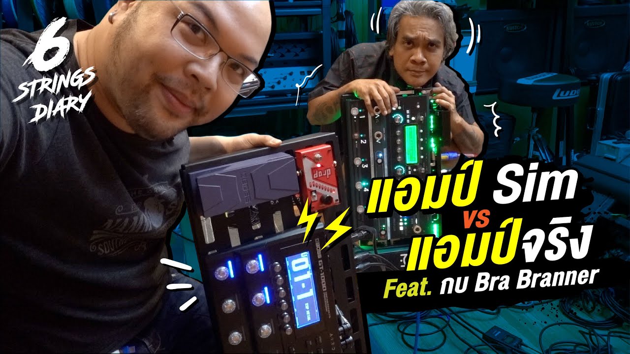 6-Strings Diary EP116 : แอมป์ Sim VS แอมป์ จริง .... Feat. กบ Bra Branner - YouTube
