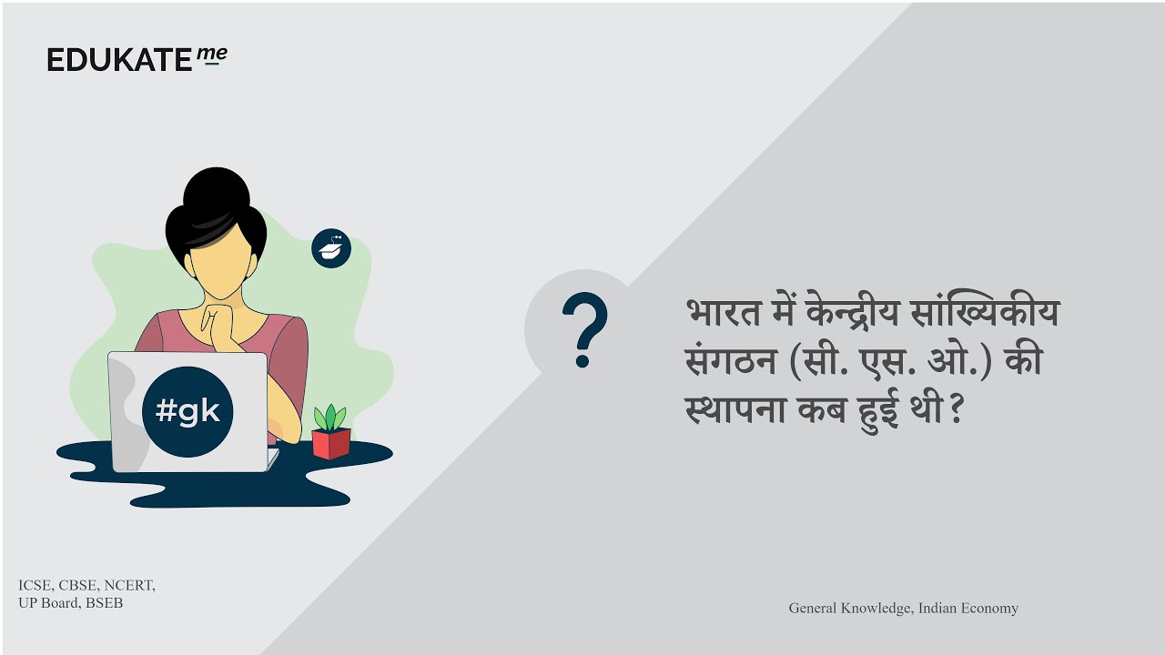 भारत में केन्द्रीय सांख्यिकीय संगठन (सी. एस. ओ.) की स्थापना कब हुई थी? www.edukate.me 28760 ...