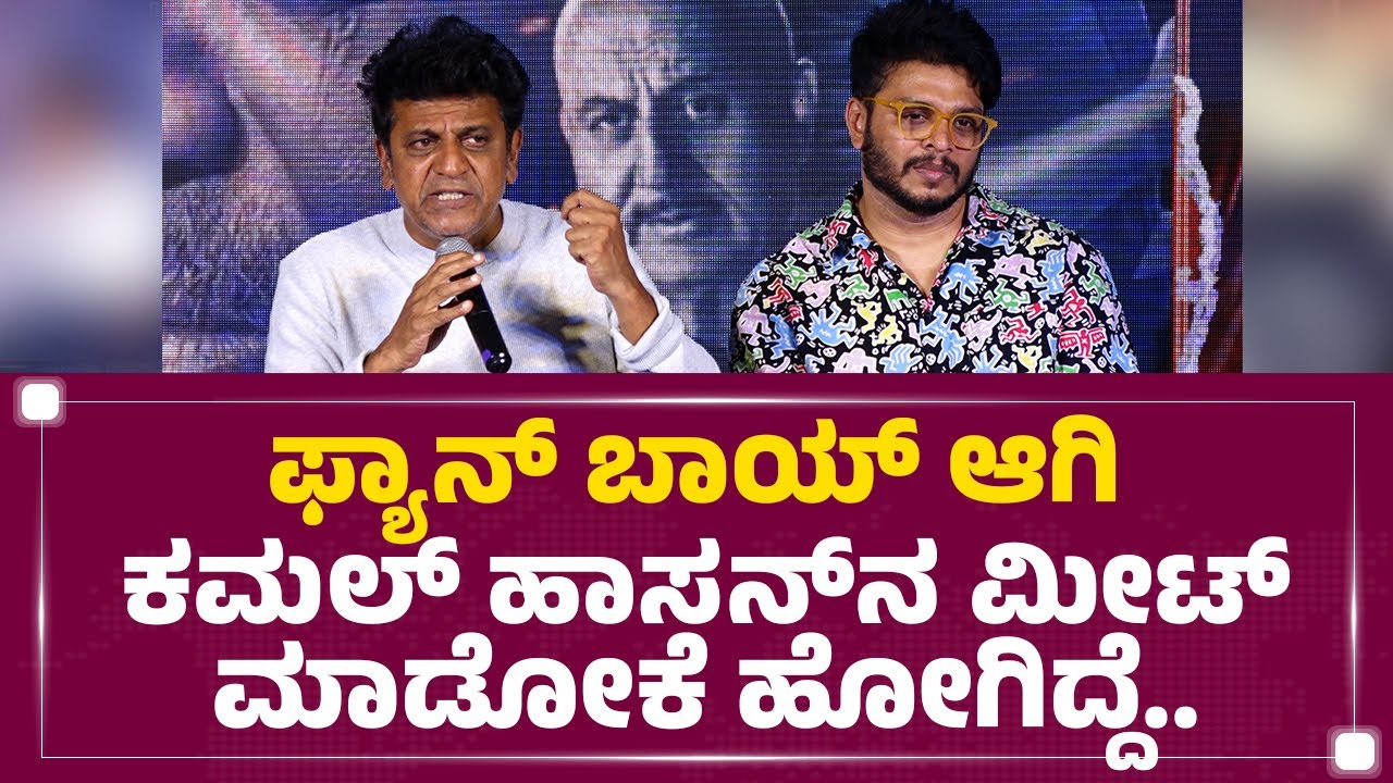 Dr Shiva Rajkumar : ಅಮ್ಮ ಇಲ್ಲ ಅಂತ ದುಃಖ ಆಯ್ತು.. | Ghost ...