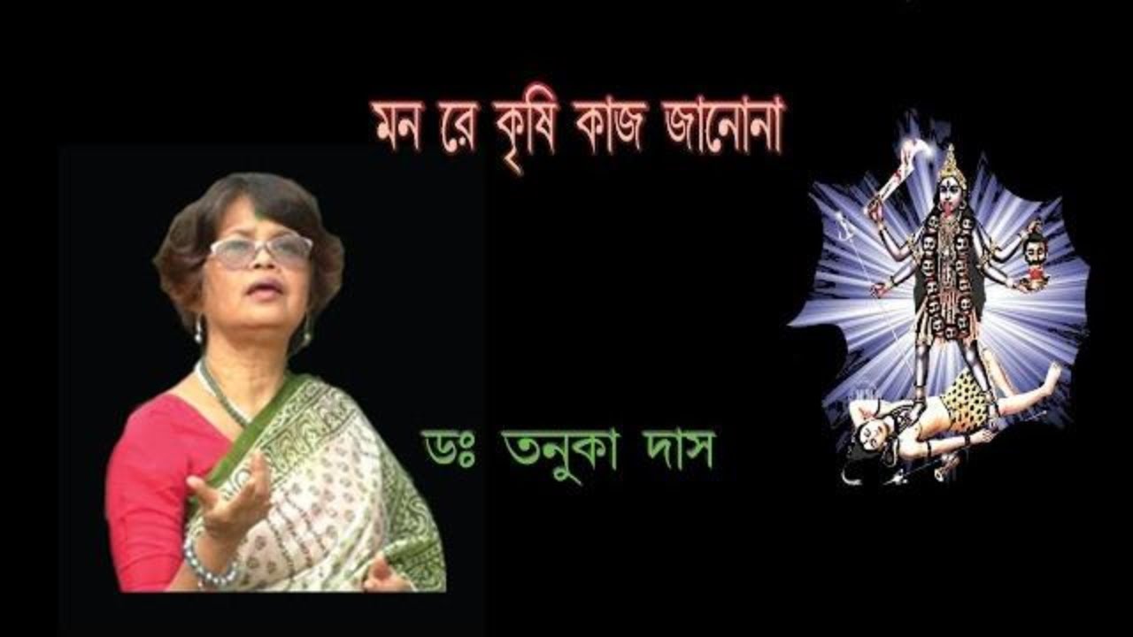 মনরে কৃষি কাজ জানোনা (monre krisi kaaj jano na by Dr. Tanuka Das Visva ...