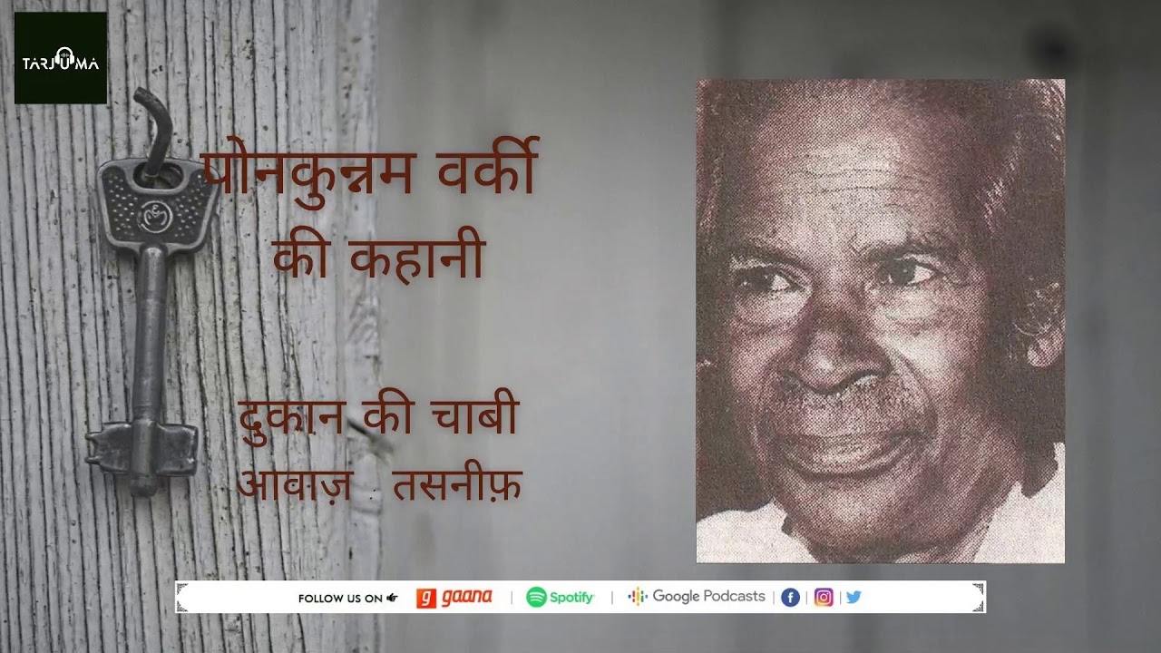 Dukan Ki Chaabi ll Kahaani ll Ponkunnam Varkey - YouTube