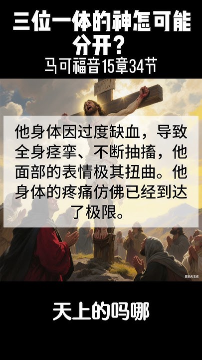 三位一体的神怎可能分开？】马可福音15章34节【圣经学习】 天上的吗哪 - YouTube