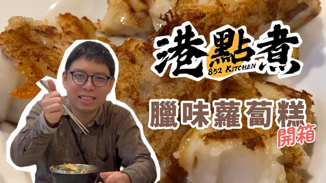 港點煮 852 Kitchen 過年必備臘味蘿蔔糕開箱 - 院長呷好料 - YouTube