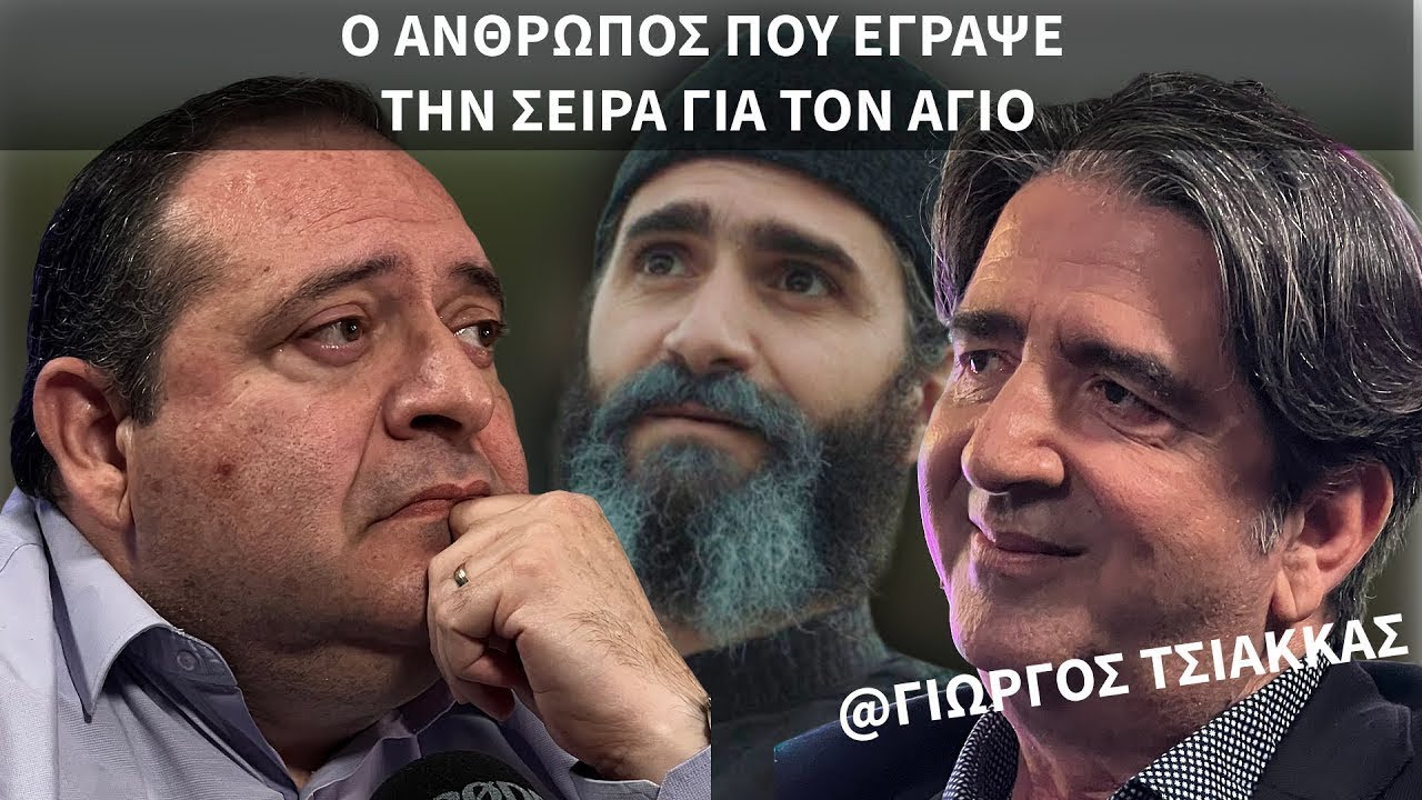 Άγιος Παϊσιος: Από τα Φάρασα στον Ουρανό | Γιώργος Τσιάκκας #18 - YouTube