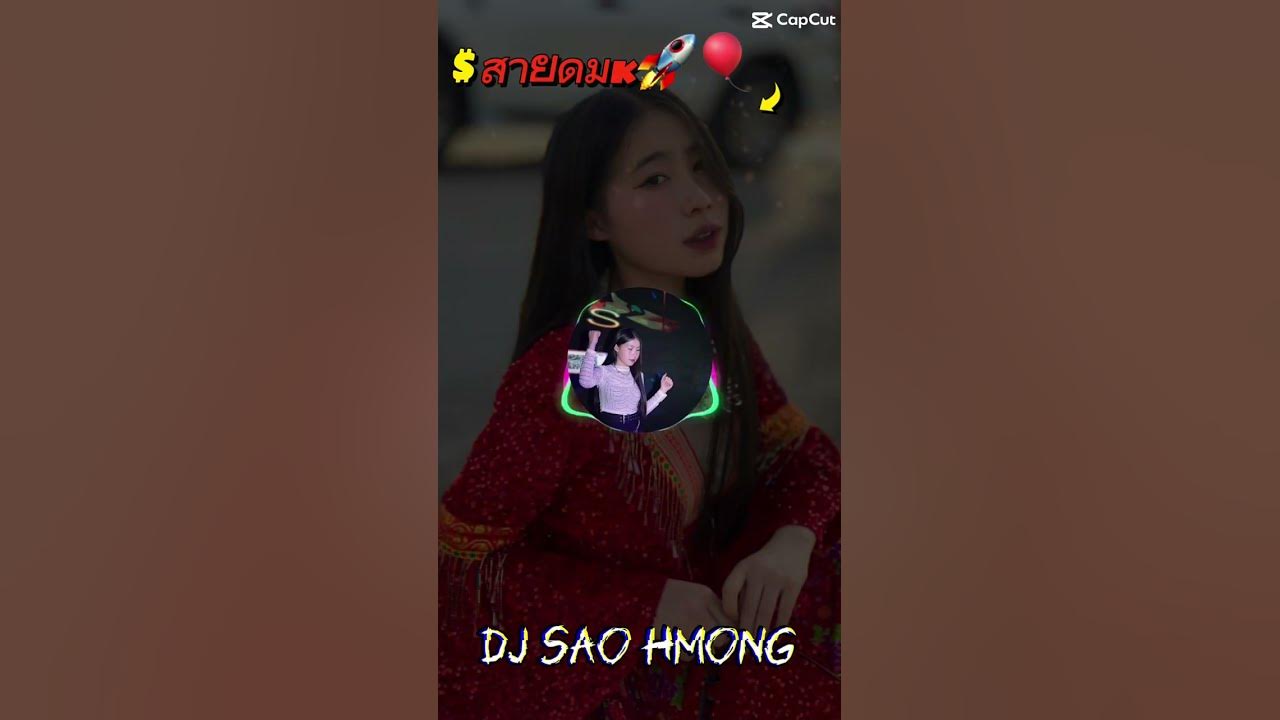 Aib tsis muaj O Kaj 2024 (ອ້າຍບໍ່ມີໂອກາດ) (DJ Sao Hmongเพลงของแท้)ອ້າຍຈີມົ່ວໂອກ່າ🤣 สายดม2024 ...