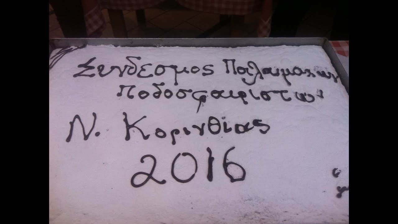 ΣΥΝΔΕΣΜΟΣ ΠΑΛΑΙΜΑΧΩΝ ΠΟΔΟΣΦΑΙΡΙΣΤΩΝ Ν. ΚΟΡΙΝΘΙΑΣ - YouTube