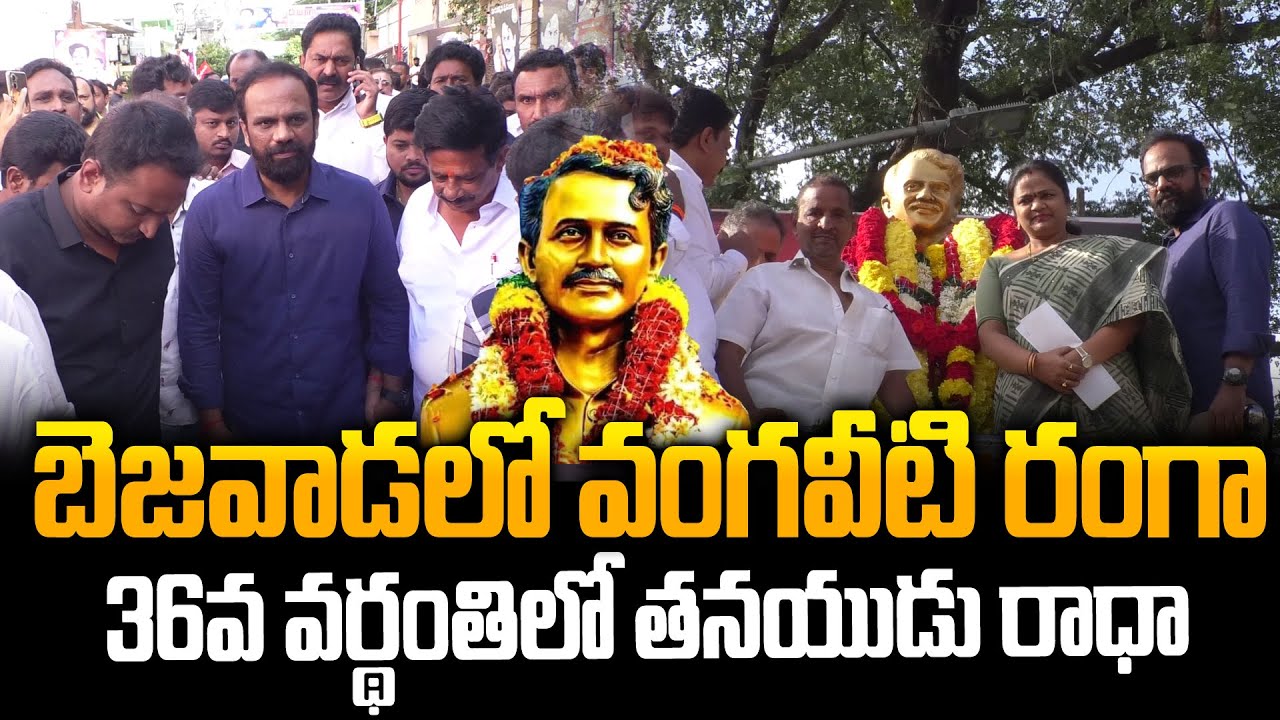 Vangaveeti Mohana Ranga 36 Vardhanti|కూటమి నేతల మధ్య వంగవీటి రంగ 36వ ...