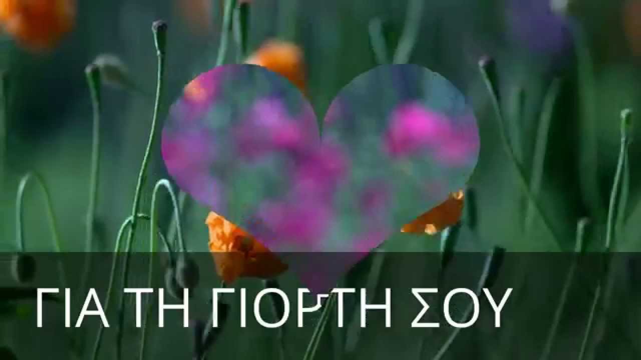 ΧΡΟΝΙΑ ΠΟΛΛΑ ΚΑΤΕΡΙΝΑ - YouTube