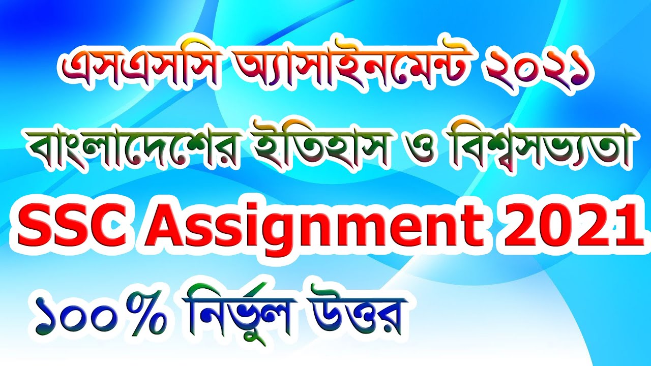 SSC Assignment 2021 History 1st week ।। এসএসসি অ্যাসাইনমেন্ট ২০২১ ...