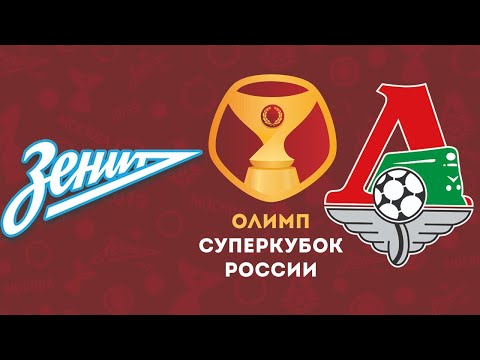 ЗЕНИТ 3 - 0 ЛОКОМОТИВ СУПЕРКУБОК РОССИИ | СТРИМ ПО СТАВКАМ