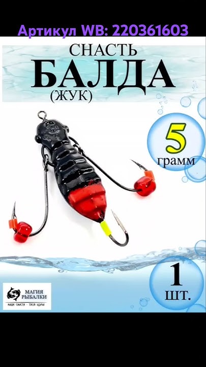 Балда "Жук" Артикул WB: 220361603 #балда #приманка #жук #рыбалка # ...