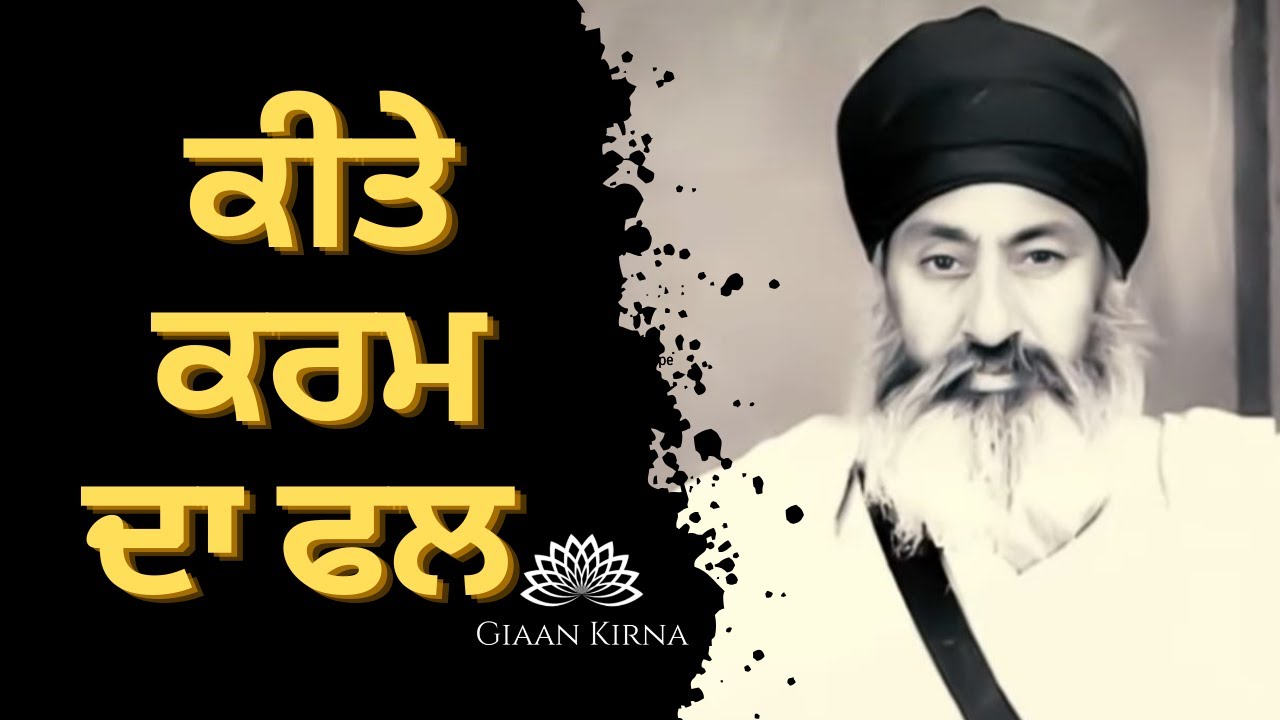 KITE KARAM DA FAL || SANT GURBACHAN SINGH JI KHALSA BHINDRANVALE ...