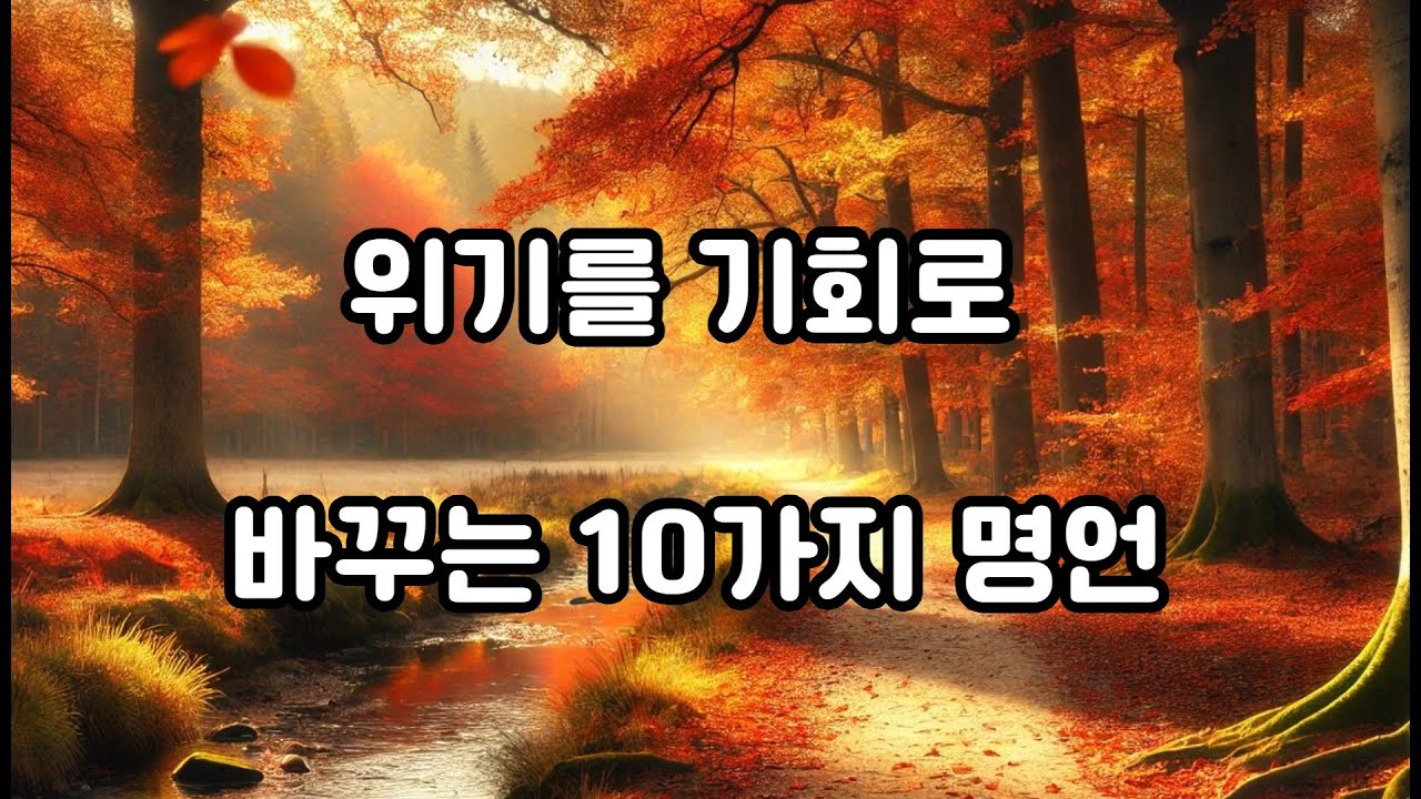 위기를 기회로 바꾸는 10가지 명언명언 삶의지혜 좋은글 좋은생각 인생조언 자기개발 Youtube