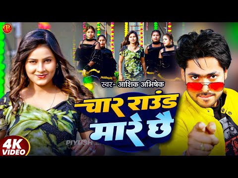 #Video | 4 राउंड मारे छै | #Aashik Abhishek | 4 Roun Mare Chhai | Viral Song | Sound Pa Suta Ke ||