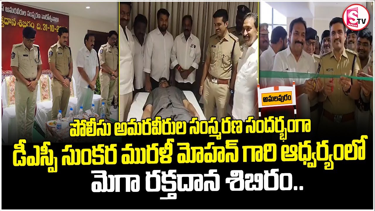 మెగా రక్తదాన శిబిరం | Mega Blood Donation Camp led by DSP Sunkara ...