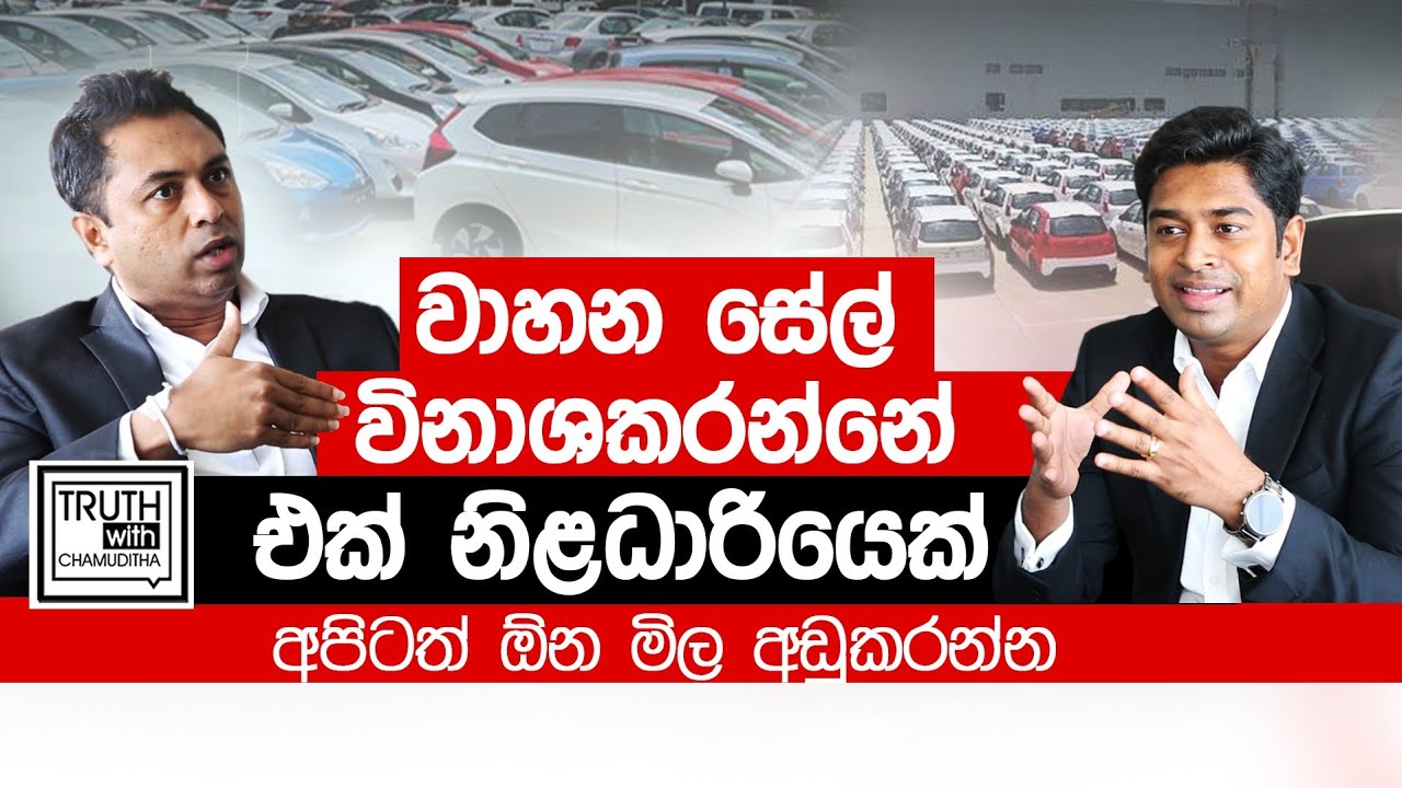 වාහන සේල් විනාශ කරන්නේ එක නිලධාරියෙක්. අපටත් ඕන වාහන මිල අඩුකරන්නයි. Truth with Chamuditha - YouTube