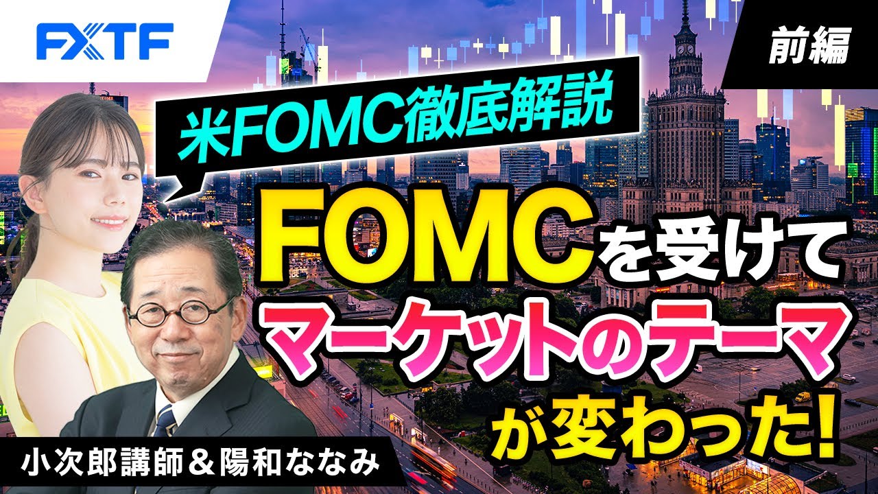 FX「米FOMC徹底解説 FOMCを受けてマーケットのテーマが変わった！【前編】」小次郎講師 2024/2/6 - YouTube