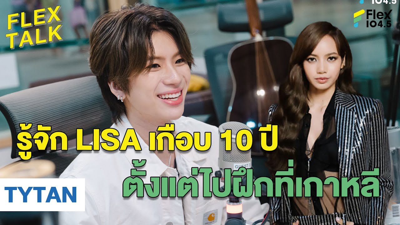 พี่ลิซเป็นพี่สาวที่น่ารักมาก! | Highlight FLEXTALK “TYTAN” - YouTube