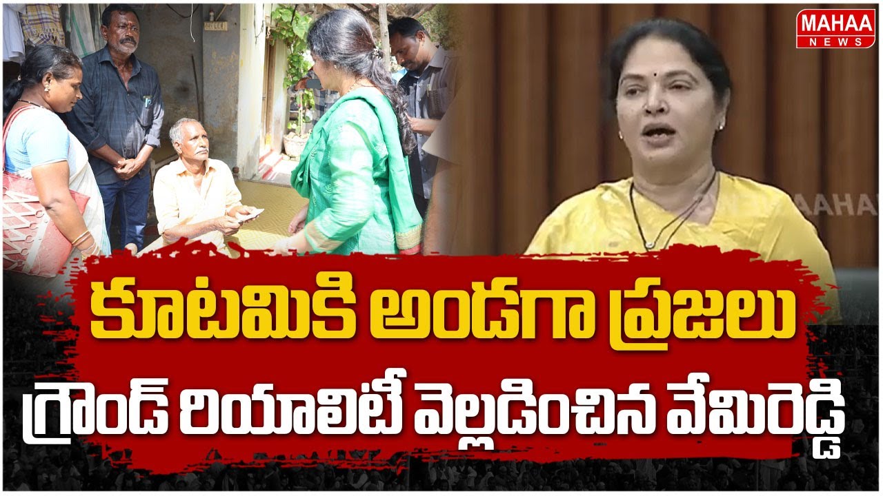 కూటమికి అండగా ప్రజలు..గ్రౌండ్ రియాలిటీ వెల్లడించిన వేమిరెడ్డి ...