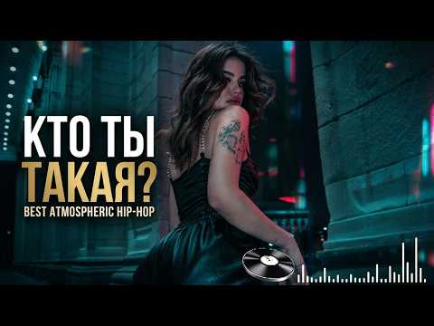 Кто ты такая 🔥❤ Лучший атмосферный рэп 2026 🔥 Best Atmospheric Hip-Hop