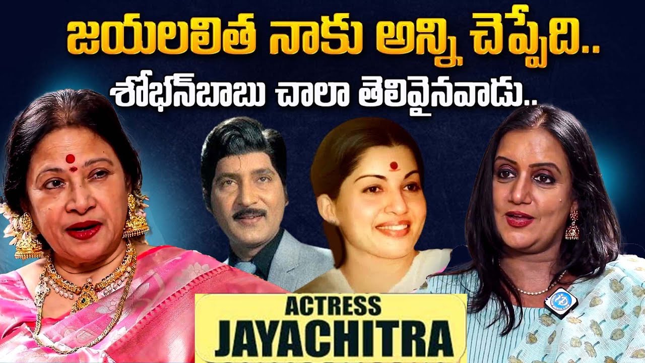 Actress Jayachitra First Interview in Telugu | జయలలిత నాకు అన్నీ ...