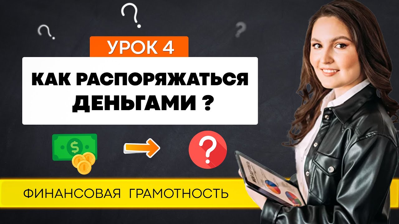 Как распоряжаться деньгами правильно Финансовая грамотность Урок