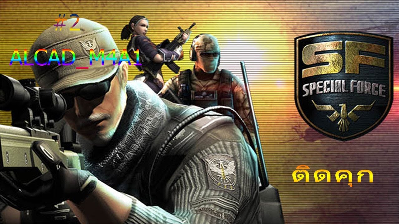 SF Thailand เชิฟ 1/2 ALCAD_M4A1 มาเดินเล่นให้เขายิง - YouTube