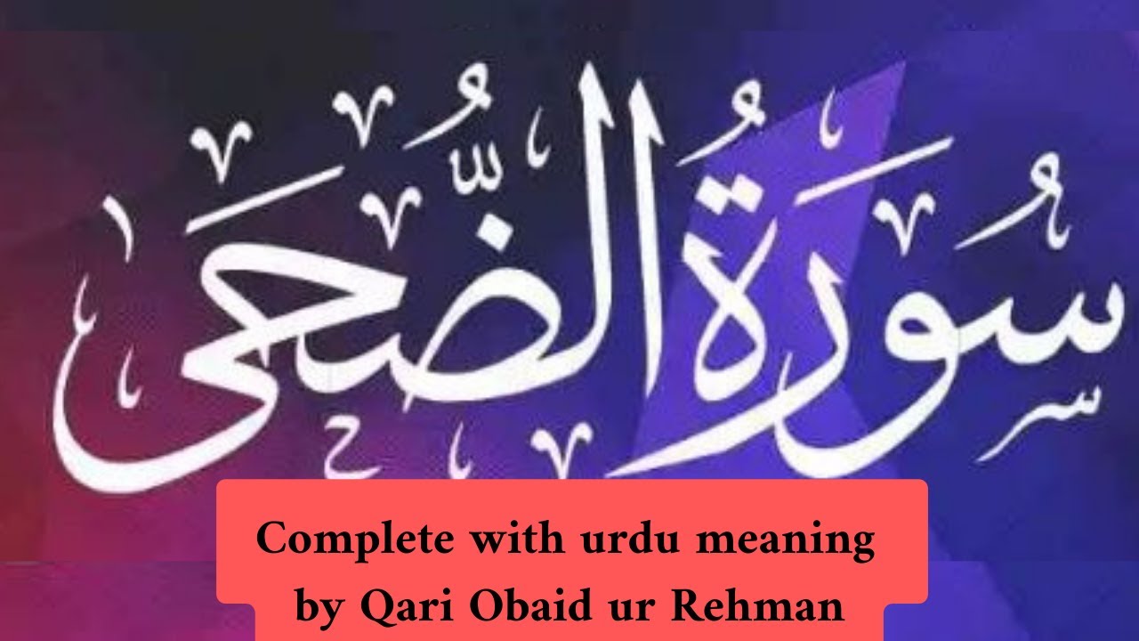 Surah Ad Duha سورة الضحى Full with Urdu Meaning by Qari Obaid