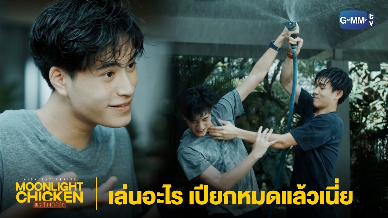 ถึงจะเปียก แต่อารมณ์ดีขึ้นเยอะเลย | Moonlight Chicken พระจันทร์มันไก่ ...
