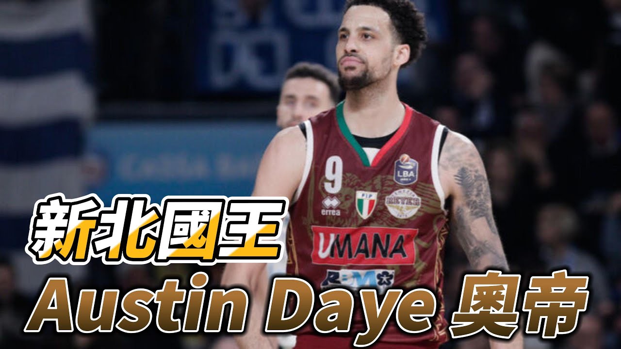 [P. LEAGUE+] 新北國王最新洋將 Austin Daye 奧帝 | 模板小KD | NBA冠軍隊成員 - YouTube