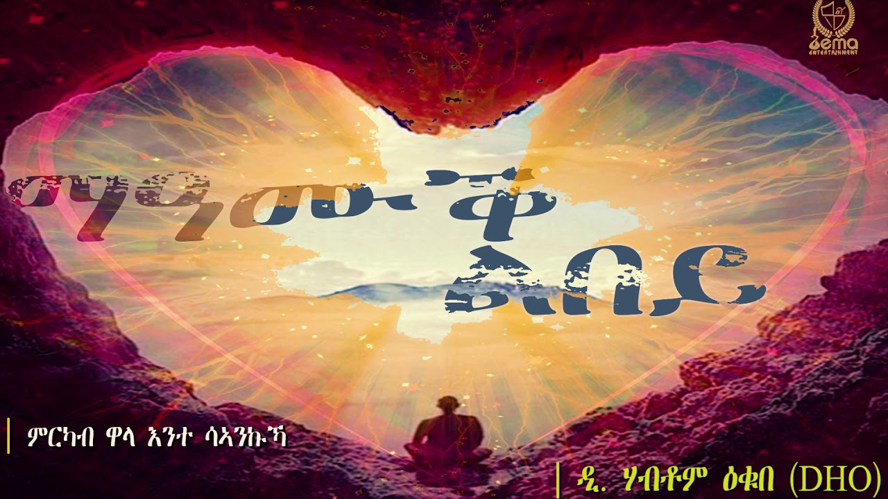 Eritrean Poem by Deacon Habtom Okube | ግጥሚ | ዲያቆን ሃብቶም ዑቕበ | ማዓሙቕ ልበይ ...