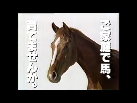 ダービースタリオン 関連CM集 1995 - 2020年