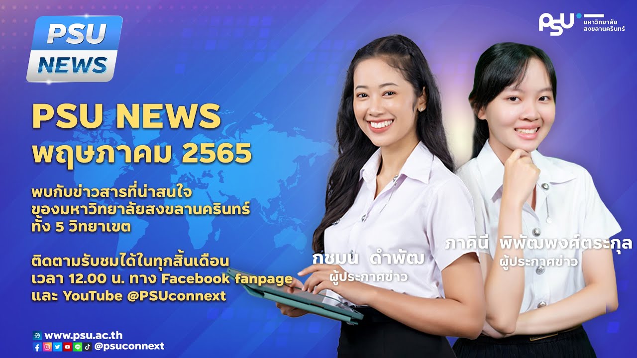 PSU News (ภาษาไทย) ประจำเดือนพฤษภาคม 2565 - YouTube