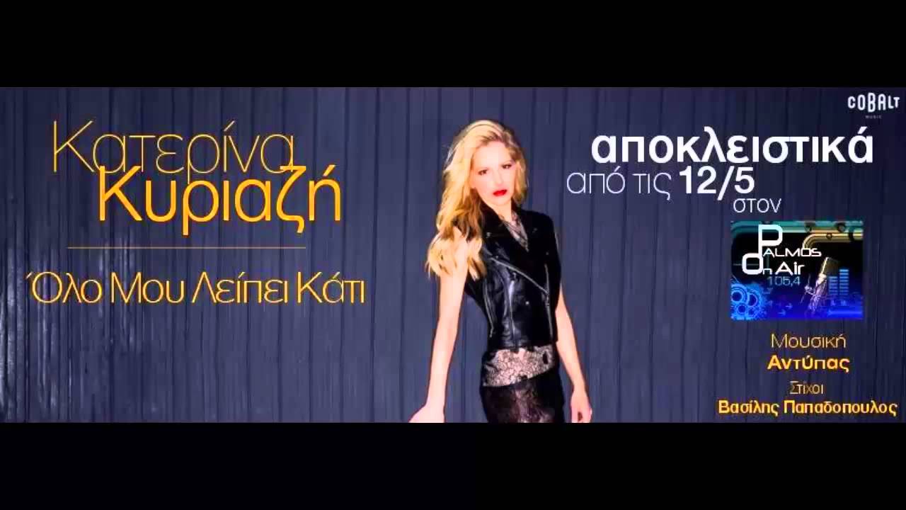 Palmos Radio 105.4Fm - ΚΑΤΕΡΙΝΑ ΚΥΡΙΑΖΗ - ΟΛΟ ΜΟΥ ΛΕΙΠΕΙ ΚΑΤΙ *ΠΡΩΤΗ ...