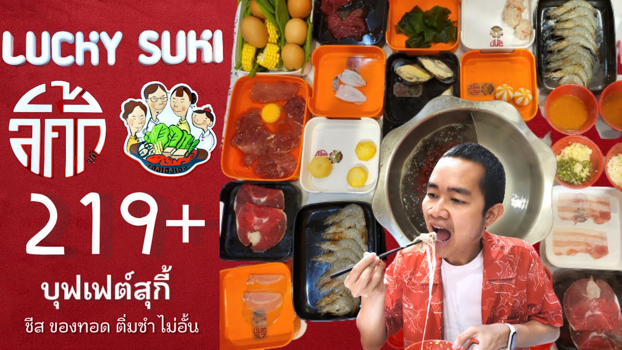ลัคกี้สุกี้ LUCKY SUKI บุฟเฟต์สุกี้ ชีส ของทอด ติ่มซำไม่อั้น 219+ ปิดตี ...