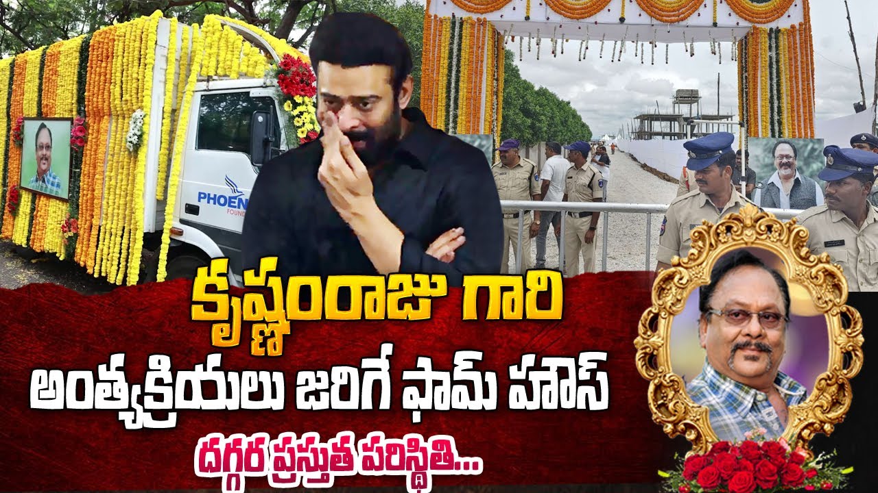 Rebel Star Krishnam Raju Final Journey Exclusive Visuals | Moinabad ...