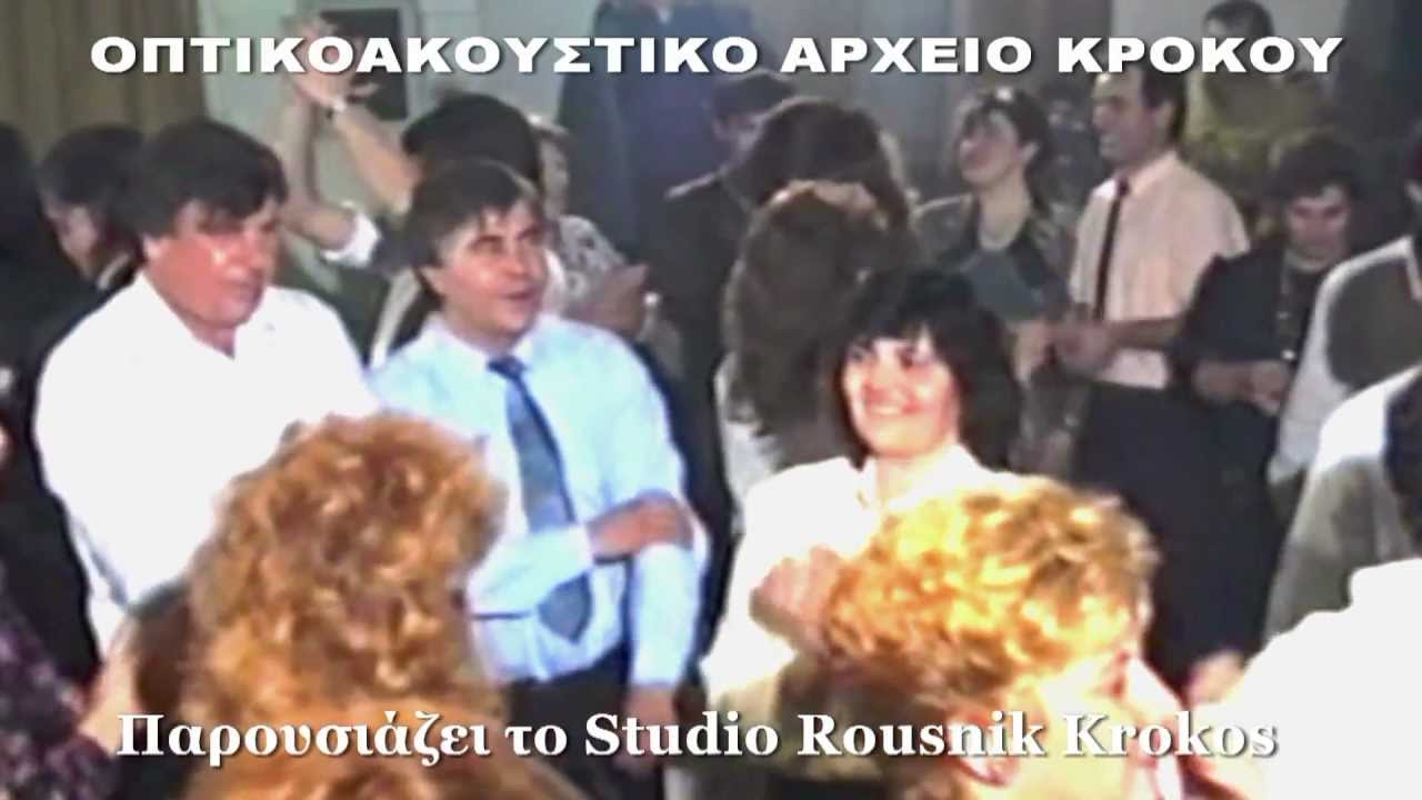 ΟΠΤΙΚΟΑΚΟΥΣΤΙΚΟ ΑΡΧΕΙΟ ΚΡΟΚΟΥ-1 - YouTube