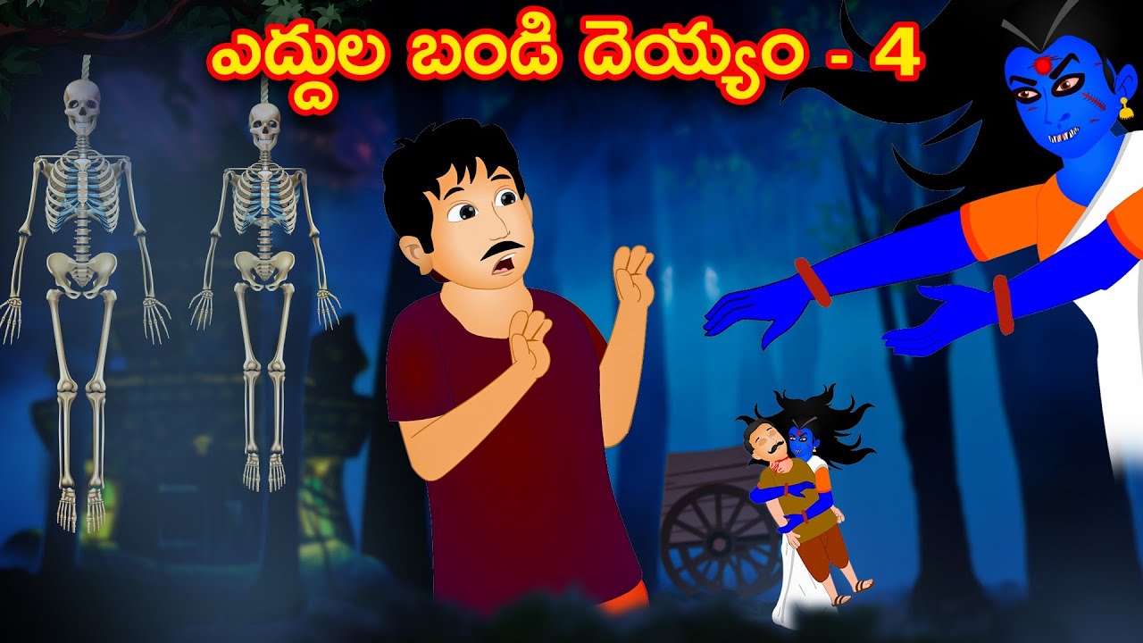 ఎద్దుల బండి దెయ్యం-4|Eddula Bandi Deyyam | Telugu Latest Horror Stories ...