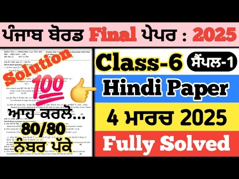 pseb 6th class hindi paper 2025, 6th class hindi paper 2025, hindi ...