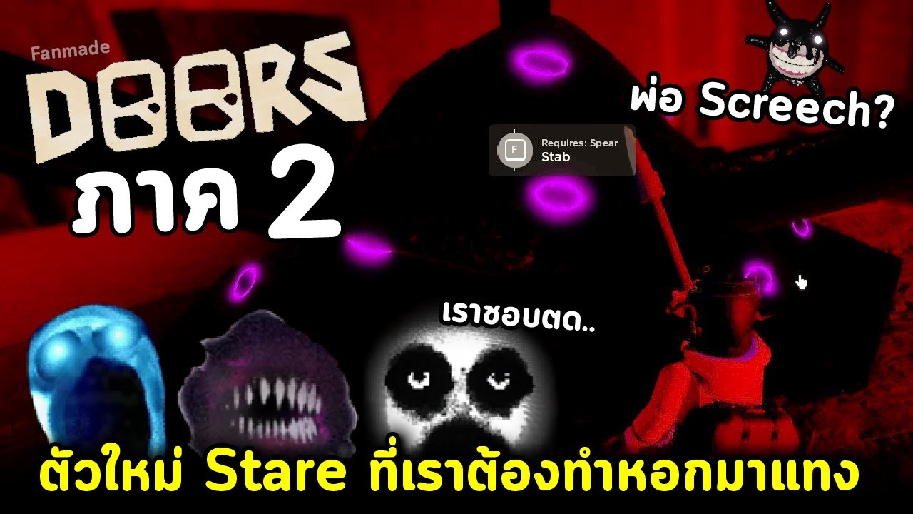 Doors ภาค 2 เจ้า Silence ที่ชอบตด กับตัวใหม่ Stare ที่ต้องเอาหอกแทง ...
