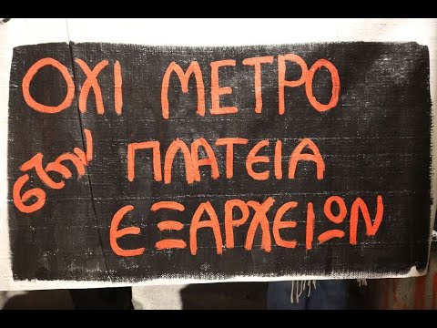ΟΧΙ ΜΕΤΡΟ στην ΠΛΑΤΕΙΑ ΕΞΑΡΧΕΙΩΝ Πορεία διαμαρτυρίας για την πλατεία ...