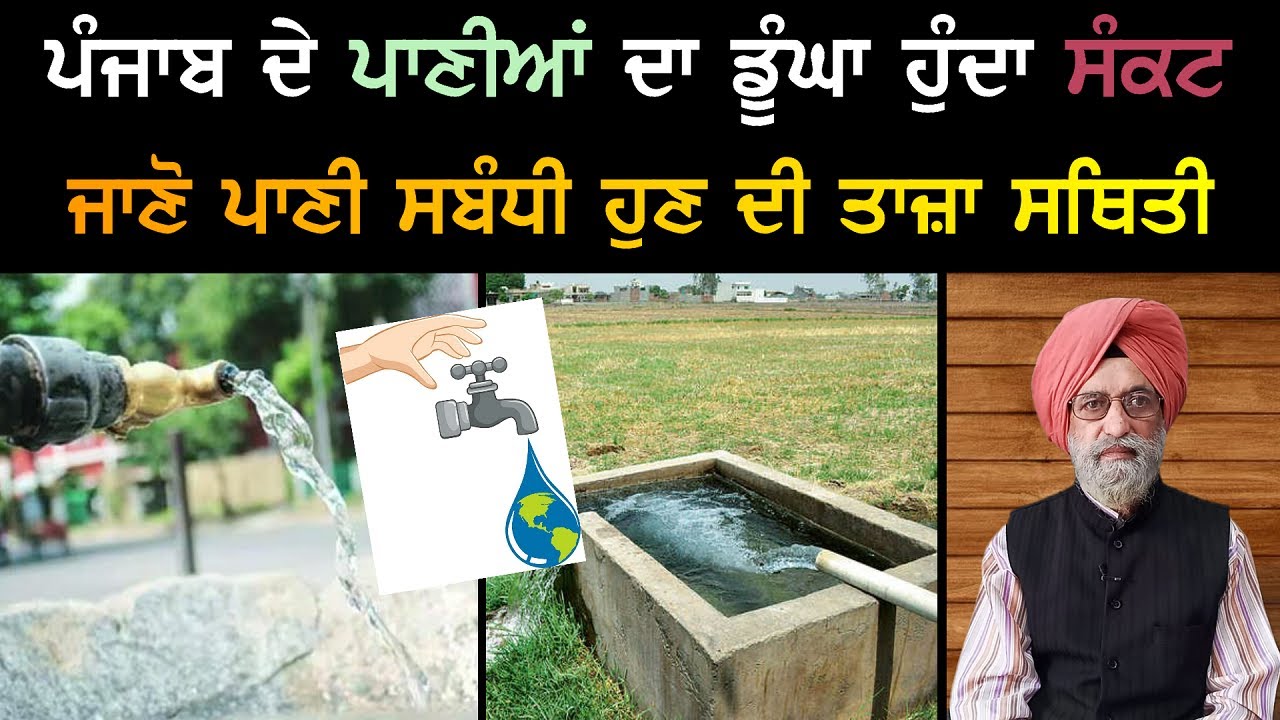 Punjab Water Crisis Latest I SYL Issue I Water Preservation I Tirath ...
